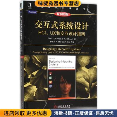 交互式系统设计:HCI、UX和交互设计指南(正版收藏品)(美)大卫.贝尼昂机械工业出版社9787111522980
