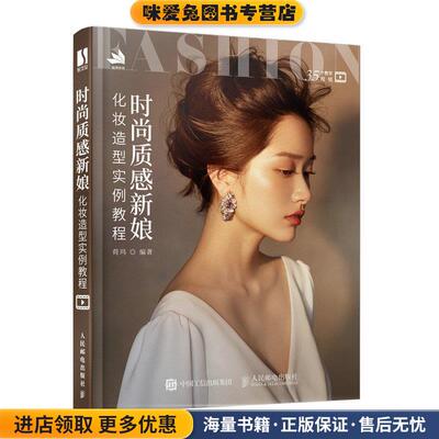 时尚质感新娘化妆造型实例教程(正版收藏品)荷玛人民邮电出版社9787115542960