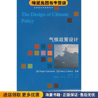 气候政策设计(正版收藏品)(法)格斯奈里,(比)托尔肯斯　主编,杨　主译高等教育出版社9787040315288