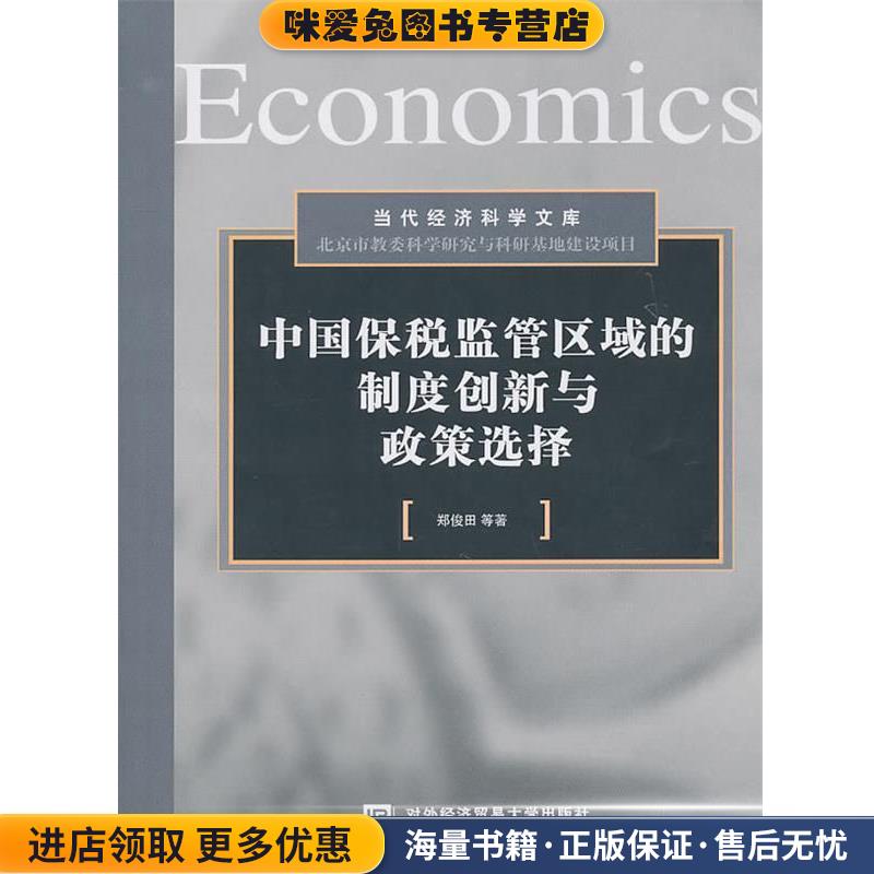 中国保税监管区域的制度创新及与政策选择(正版收藏品)郑俊田北京对外经济贸易大学出版社有限责任公司9787811348354