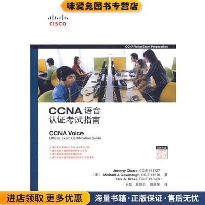 CCNA语音认证考试指南(正版收藏品)(美)乔拉,(美)卡瓦诺,(美)克拉克　著,王喆,麻晓芬,尚丽琴　译人民邮电出版社9787115218513