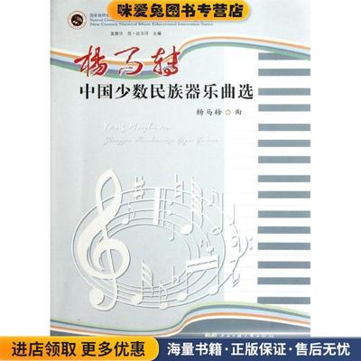 杨马转中国少数民族器乐曲选(正版收藏品)杨马转（曲） 著,孟新鲜,包·达尔汗 编中央民族大学出版社9787566000941