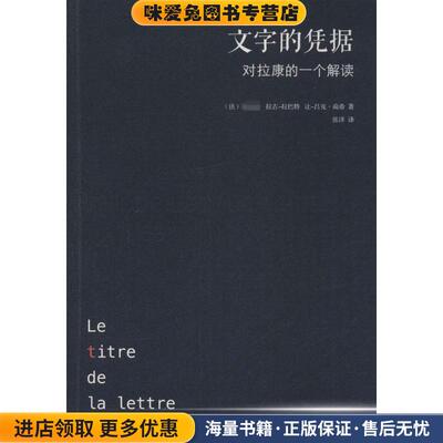 文字的凭据：对拉康的一个解读(正版收藏品)Philippe,Lacoue-Labarthe,Jean-Luc,Nancy著,张洋 译漓江出版社9787540777494
