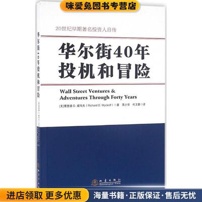 华尔街40年投机和冒险(正版收藏品)[美] 理查德·D.威科夫（Richard·D.Wyckoff） 著,蒋地震出版社9787502847180
