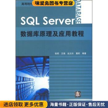 SQL Server数据库原理及应用教程(正版收藏品)张莉 等 编清华大学出版社9787302061236