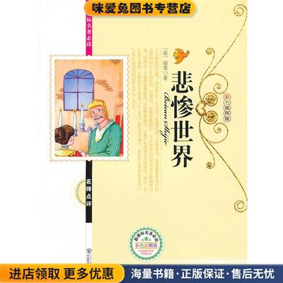 悲惨世界(正版收藏品)(法)雨果　著,张娟　改编东北师范大学出版社9787560277844