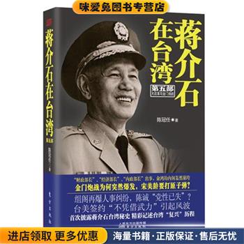 蒋介石在台湾(正版收藏品)陈冠任东方出版社9787506079860