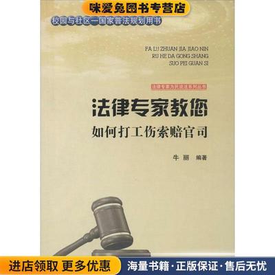 法律专家教您如何打工伤索赔官司(正版收藏品)牛丽,作 著,张宏伟,吴晓明,丛书 编吉林文史出版社9787547227398