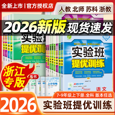 2026版初中实验班科目版本任选