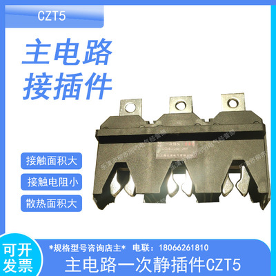 MMS主电路动插件 静插件 CZT5-B-3-125A