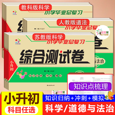 科学教科版苏教版小升初总复习