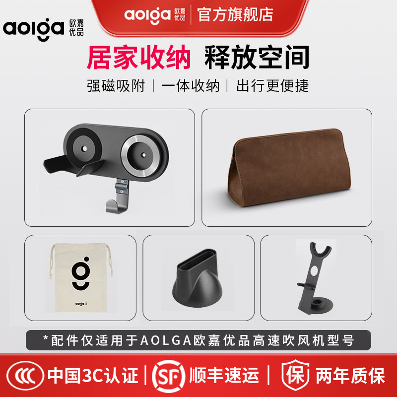 Aolga欧嘉优品吹风机配件桌面支架/磁吸风嘴/磁吸壁挂支架/收纳袋