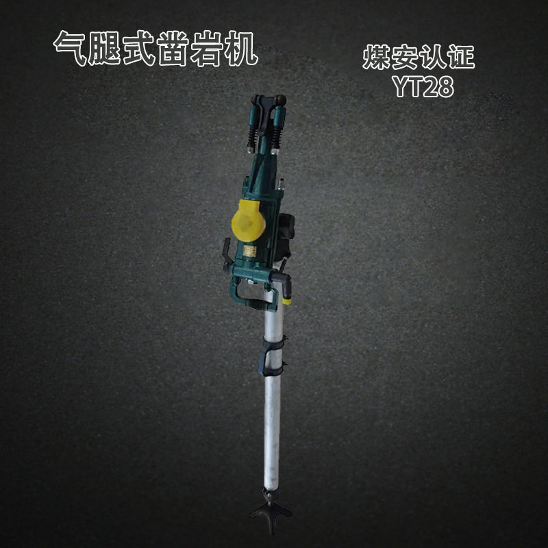 气动气腿式凿岩机MT/T903-2002矿用煤安证破碎钻孔YT29(A)其他矿