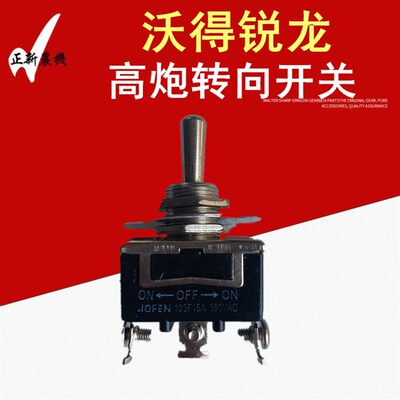 极速沃得锐龙收割机配件 沃v得锐龙高炮转向开关 高位卸粮转向开