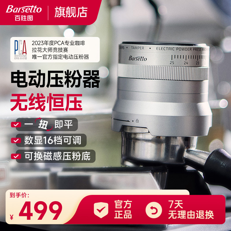 Barsetto/百胜图电动压粉器ALINE无线充电咖啡压粉器三耳
