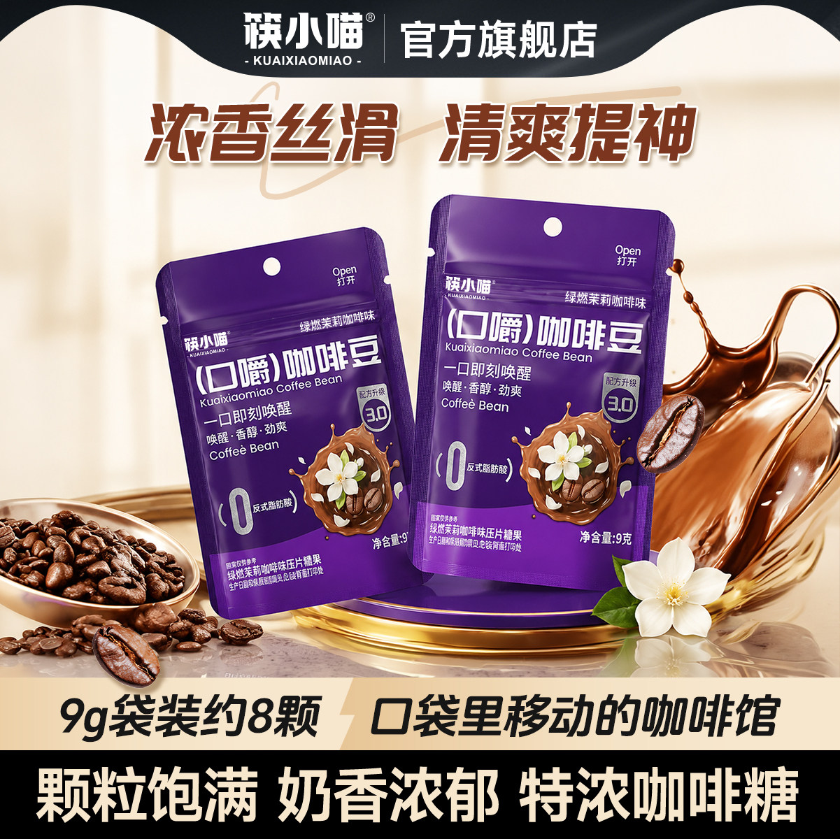 筷小喵冰咖啡糖香醇冰美式香润糖官方旗舰店开车犯困提神糖果M1