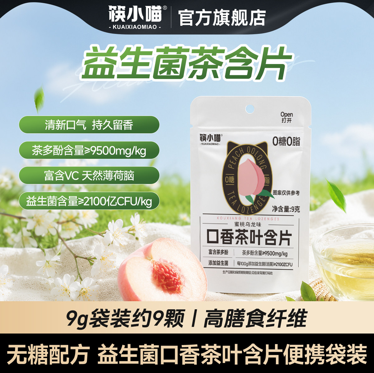 筷小喵益生菌无糖口香茶叶含片0糖0脂清新口气口香糖便携袋装U3