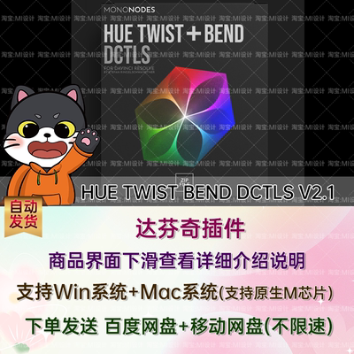 达芬奇色调扭曲DCTL调色节点预设 HUE TWIST BEND DCTLS V2.1