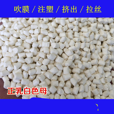 极速塑料正乳白色母88202色母B粒色母软硬胶通用耐高温正乳白色母