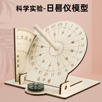 科学实验diy赤道日晷仪模型太阳钟古代计时器科技小制作儿童手工