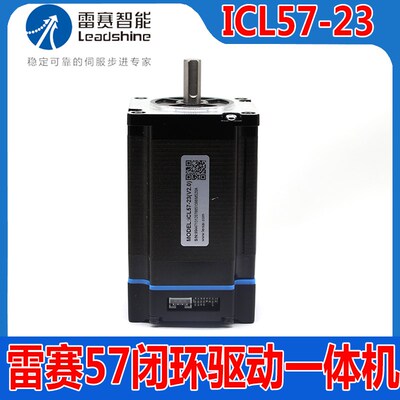 ICL57-23 13雷赛智能一体式闭环步进电机驱动器ICL42-03 06 08