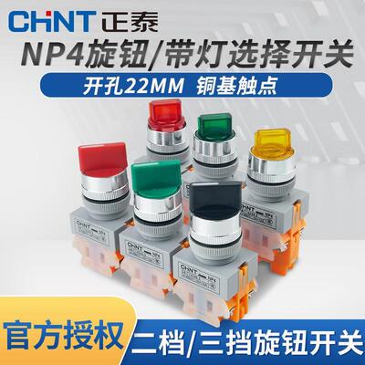 正泰旋钮开关NP4-11X旋转自锁转换22MM二挡三档一开一闭红色20X31
