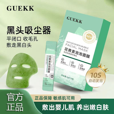 【第二件仅10】GUEKK花青素泡泡面膜去黑头闭口收缩毛孔深层清洁