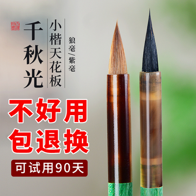 成竹堂狼毫紫毫小楷毛笔套装