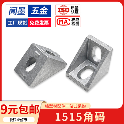 铝型材配件连接件1515角码