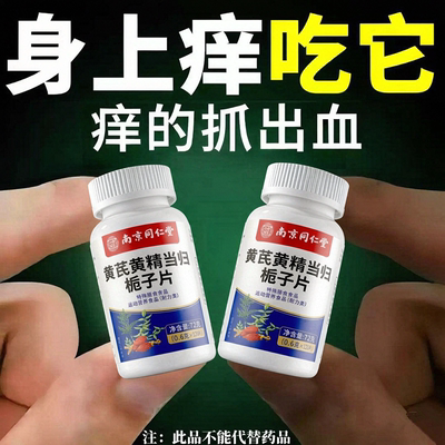 痒的抓出血】南京同仁堂双黄当归栀子片全身痒过敏荨麻痒