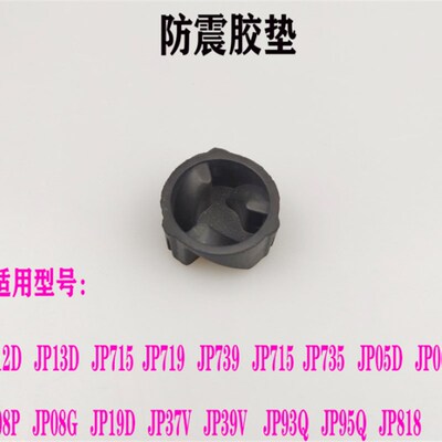 新品破壁机配件JP23D/JPs59/JP12D/JP37V/JP728连接头防震胶垫