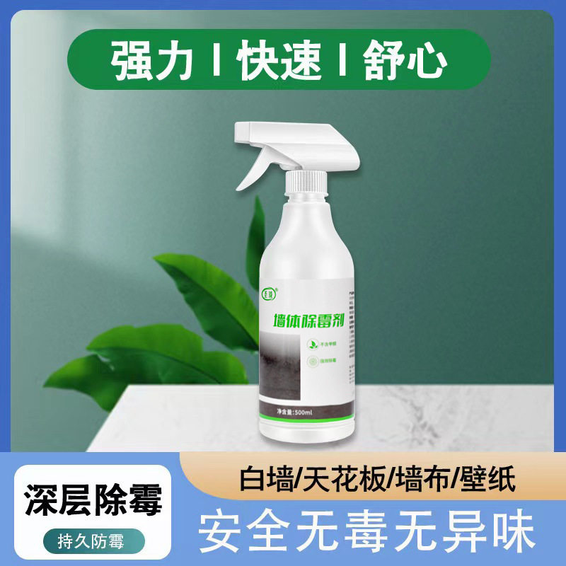 家用墙体除霉剂家用白墙面冰箱胶圈瓷砖缝除霉喷雾墙面清洁清除剂