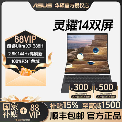 华硕灵耀14双屏14英寸笔记本电脑