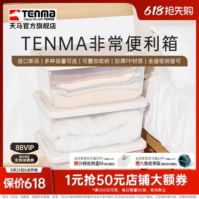 Tenma天马非常便利箱床底收纳杂物收纳箱衣服玩偶零食盒整理箱