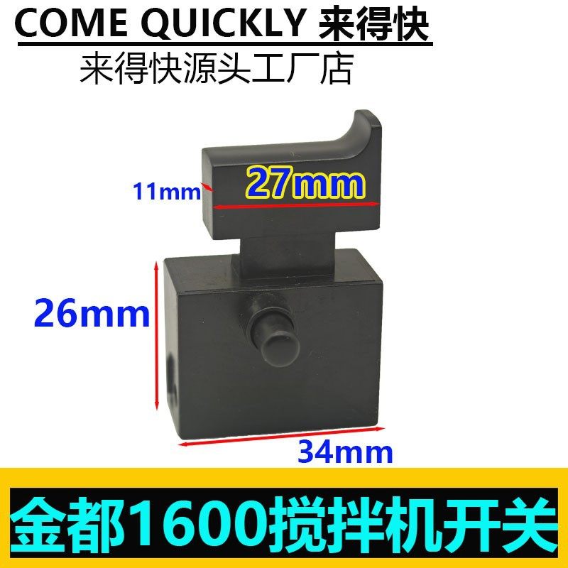 金都CF-1600J搅拌机手柄开关大功率水钻机开关开孔机手柄配件
