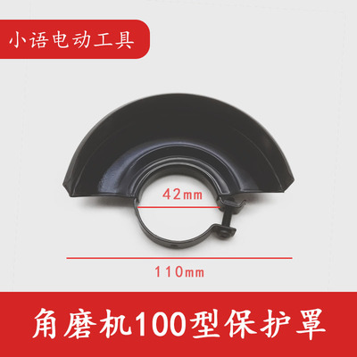 角磨机防护罩100型加厚隔尘罩砂轮罩 切割角磨机保护罩9523 6-100