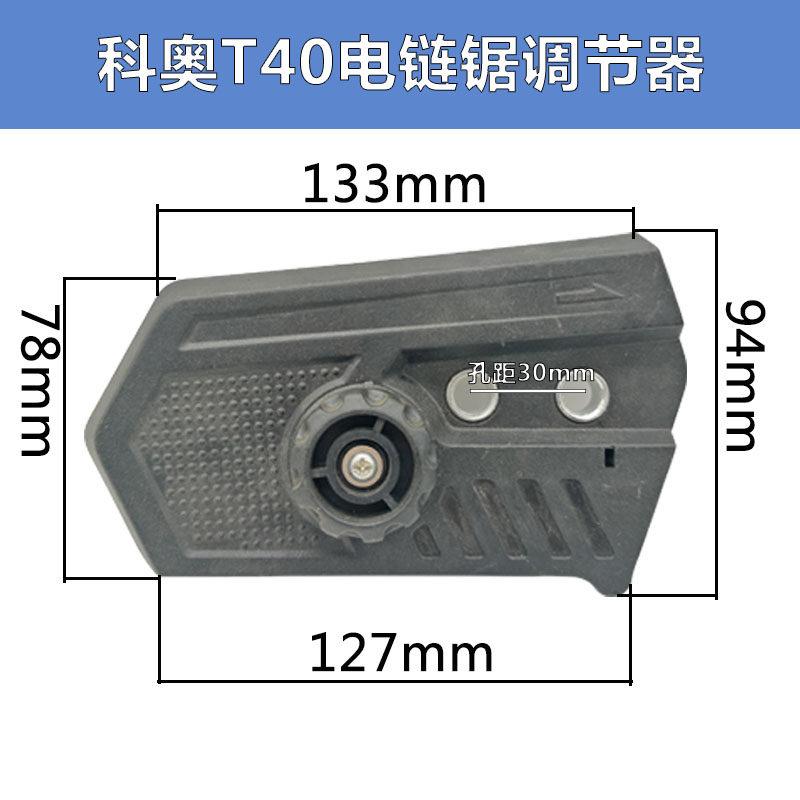 芝浦德力西16寸电链锯链条调节器 科奥T40/30调节塑料边盖导板盖