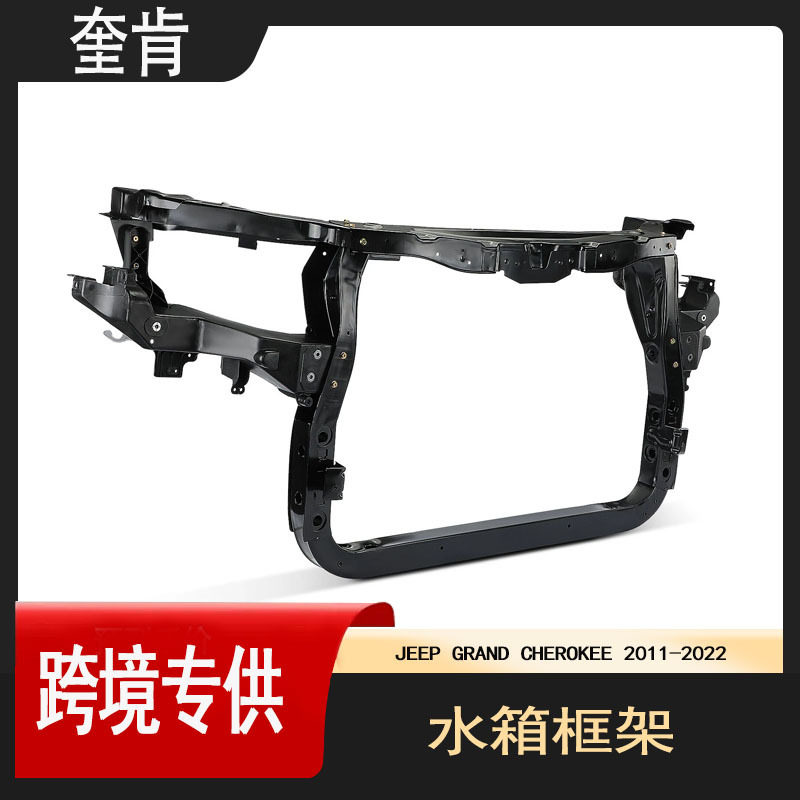适用于吉普大切诺基2011-2022 散热器支撑总成水箱框架 CH1225239
