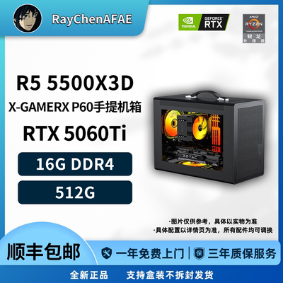 5500X3D+RTX5060Ti 特惠机 手提DIY游戏电脑主机