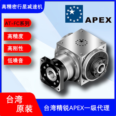 台湾APEX精锐ATB090FC-001转角减速机双出轴减速箱直连伺服电机