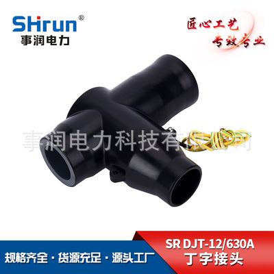 厂家供应SR-DJT-12-630A开关柜用连接母线丁字接头欧式顶扩连接器