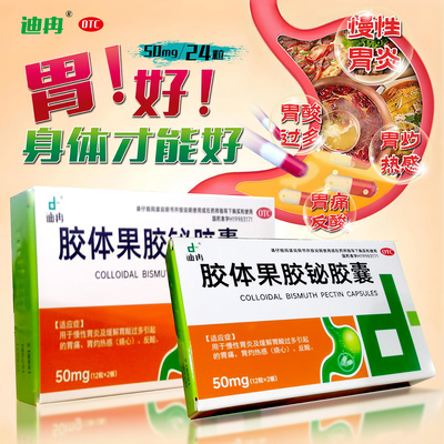 【迪冉】胶体果胶铋胶囊50mg*24粒/盒