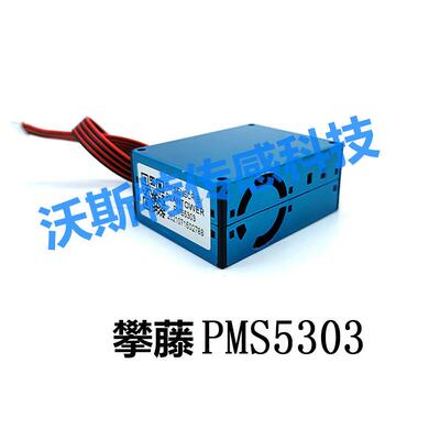 PMS5303 攀藤粉尘颗粒物传感器可替换PMS5003出风口不同PM2.5PM10