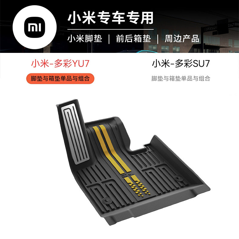 小米专车专用脚垫TPE前后箱垫多彩YU7/SU7全包围汽车脚垫