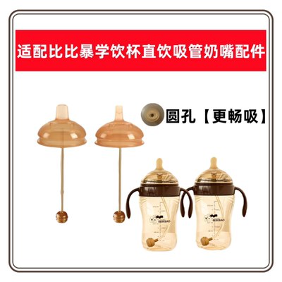 适配比比暴学饮杯吸管奶