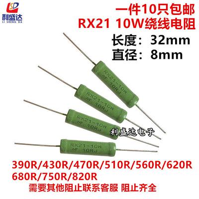 RX21线绕电阻10W390R 430R 470R 510R 560R 620R 680R 750R 820RJ