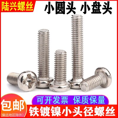 速发十M小圆头螺丝铁镀镍小盘头螺帽小钉小头径螺丝M1.62.5字4M5
