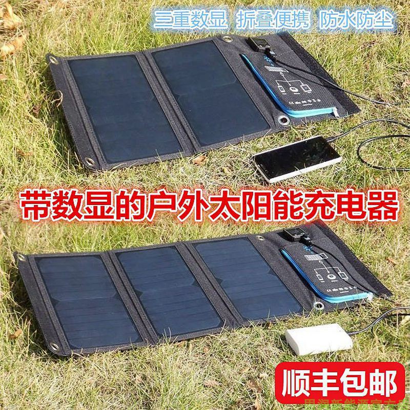 好货太阳能充电光伏板户外数显多功能充电器手机折叠移动电源便携