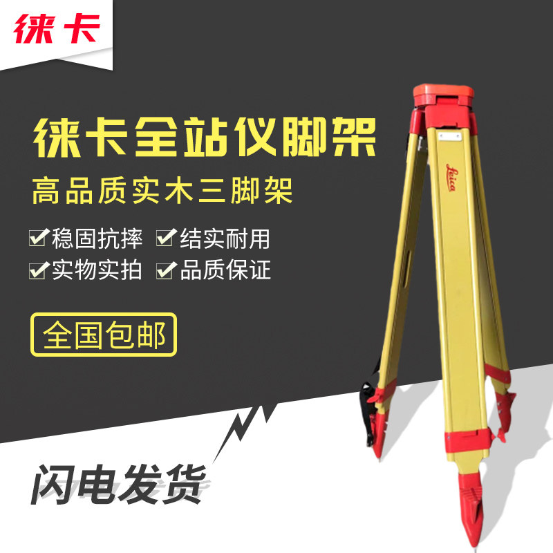 好货徕卡全站仪木质三脚架经纬仪水准仪垂准仪脚架铝合金三脚支架