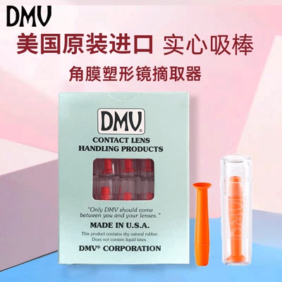 DMV实心吸棒美国原装进口RGP角膜塑形镜OK镜硬性镜片摘取棒
